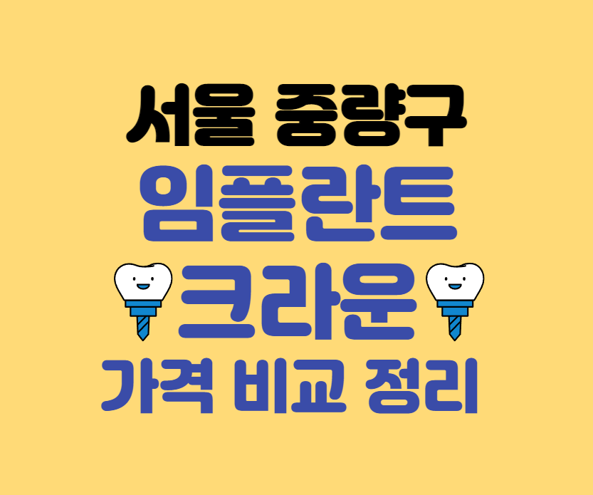 서울 중량구 임플란트 가격 크라운 추천 잘하는 치과 Best 10