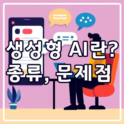 생성형 Ai란 인공지능 종류 문제점