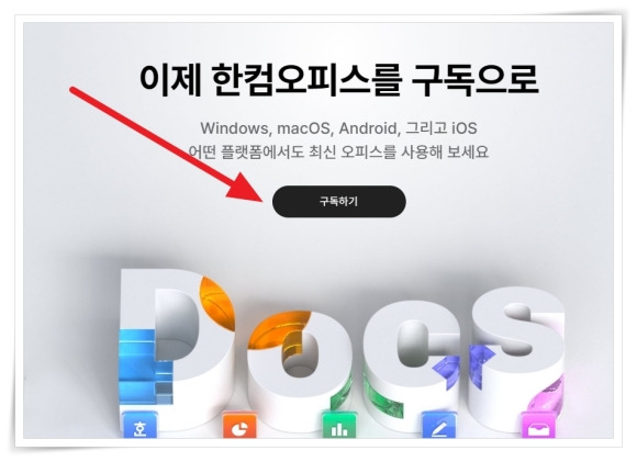 한글과 컴퓨터 체험판 And 한컴독스 무료 바로가기