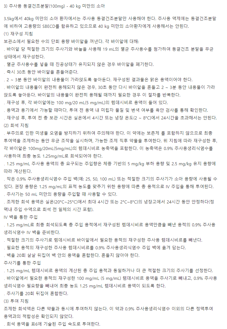 베클루리주정맥주사용용액 효능 효과 투여방법 부작용 완전 해부하기