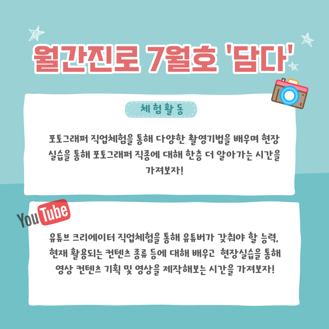 2022년 청소년어울림마당 월간진로 7월호 담다 참가모집