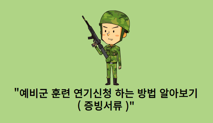 예비군 훈련 연기신청 하는 방법 알아보기 증빙서류