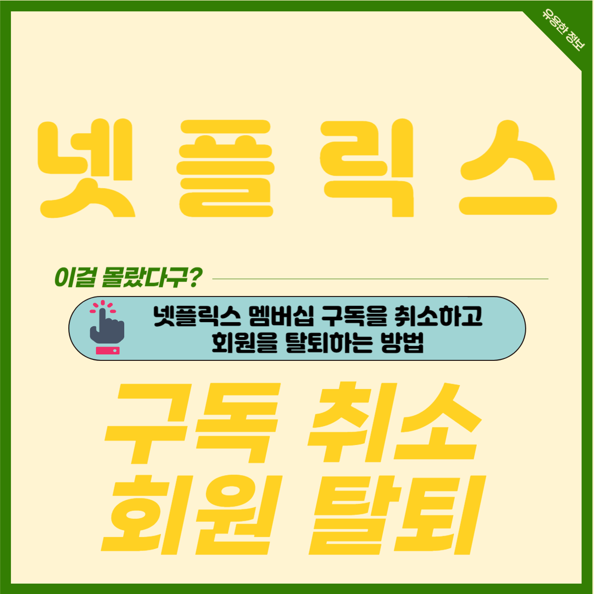 넷플릭스 멤버십 구독 해지 및 탈퇴하는 방법 리치프룻