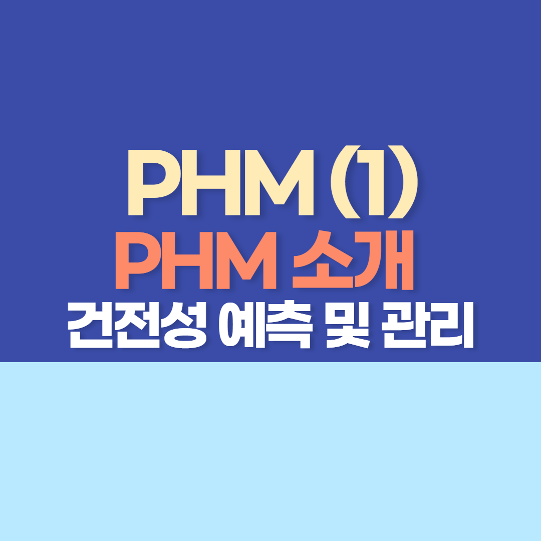 PHM (1) - PHM(건전성 예측 및 관리) 소개