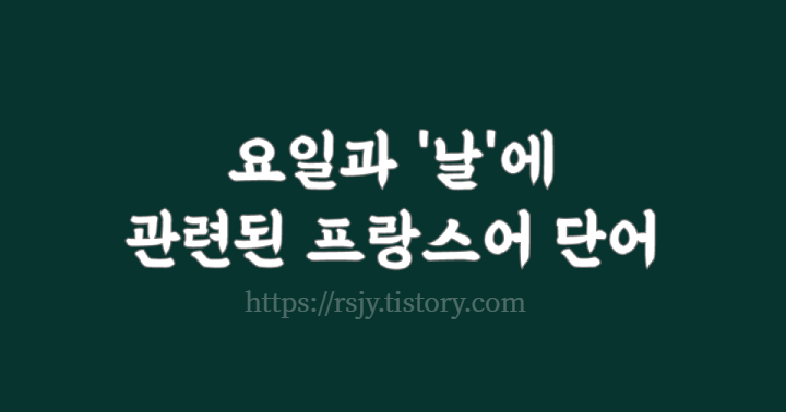 프랑스어로 요일 말하기 월요일 마다 그날 다음날 등 프랑스어 예문