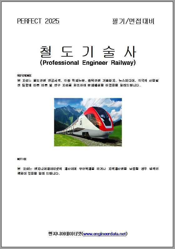 철도기술사2025 필기면접대비
