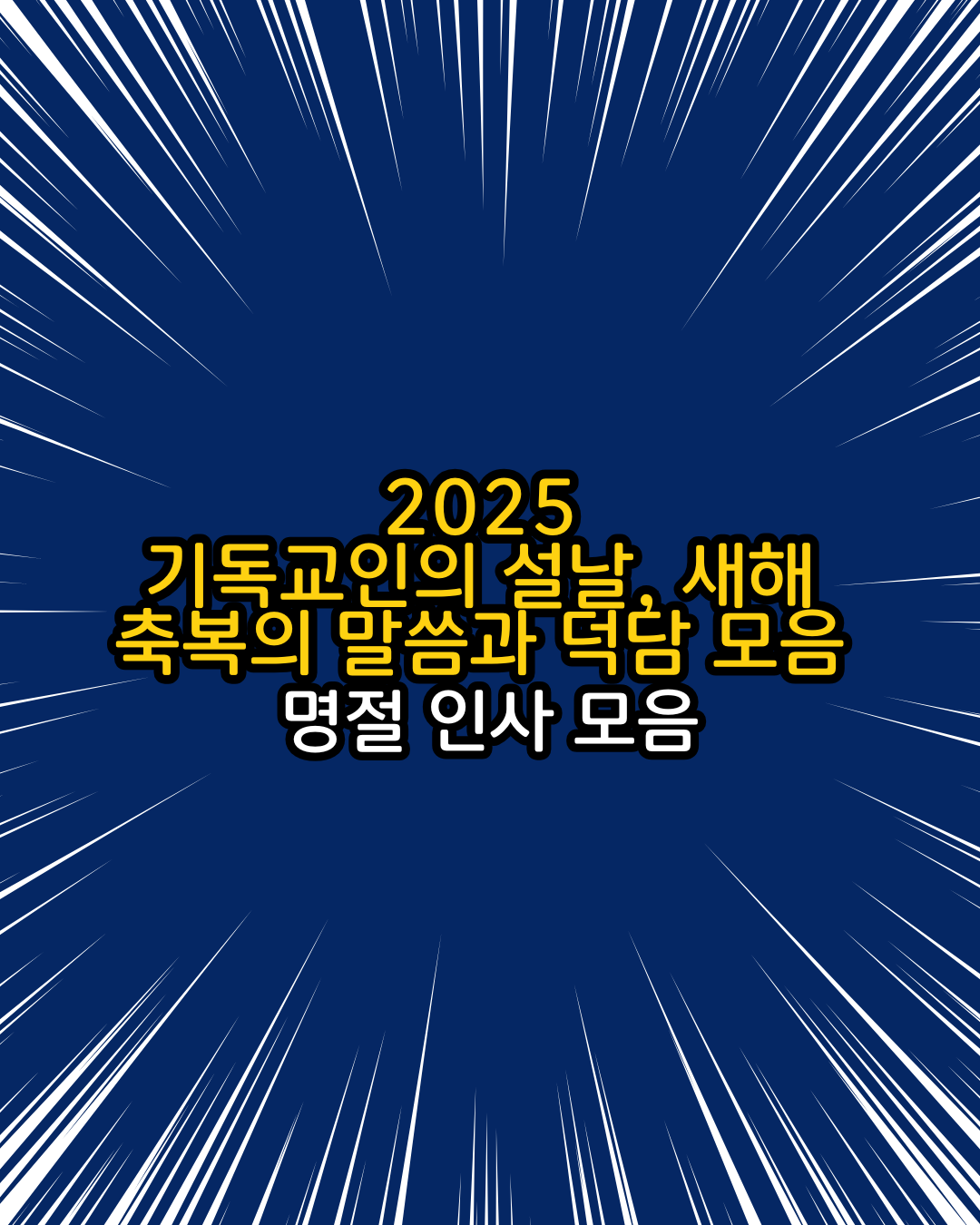2025 기독교인의 설날 새해 축복의 말씀과 덕담 모음 명절 인사 모음