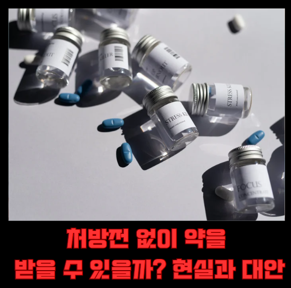 처방전 없이 약을 받을 수 있을까 현실과 대안