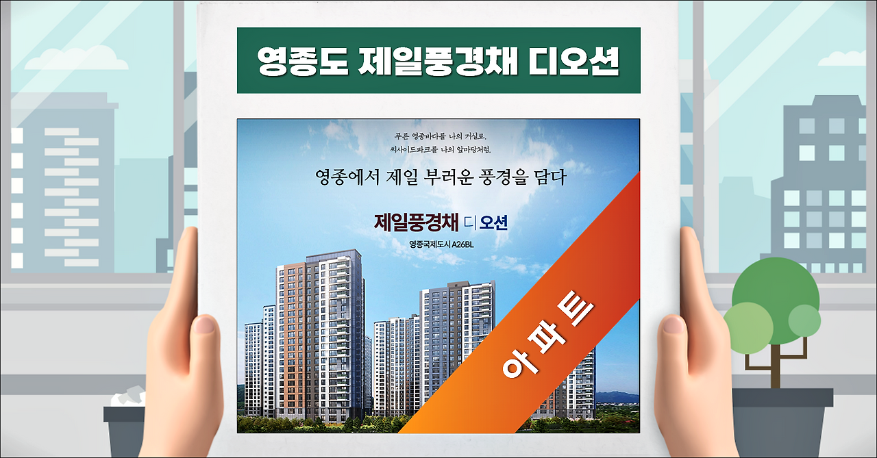 영종도 제일풍경채 디오션 아파트 분양가 모델하우스 안내