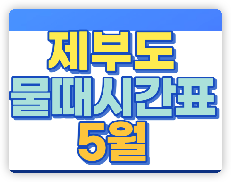 제부도 물때시간표 5월 정리