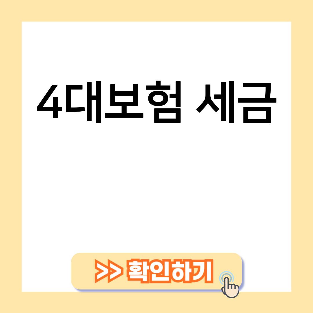 일용직 4대보험 4대보험통합징수포털 직장인종합소득세환급 4대보험세금 직장인종합소득세신고 4대보험완납증명서