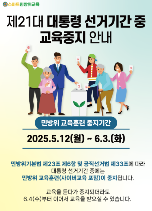 2025년 민방위 집합 교육 및 사이버 교육 일정 총정리