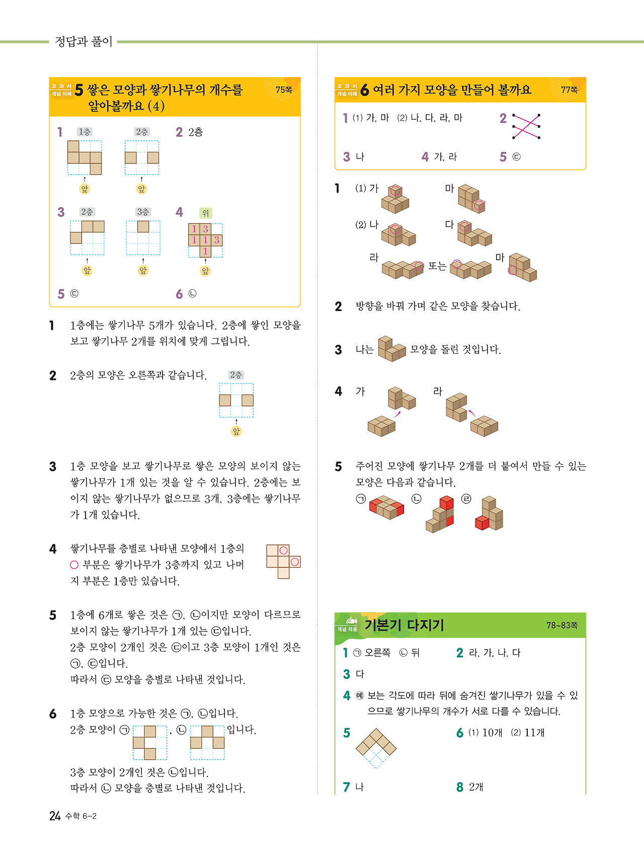 2025 디딤돌 초등수학 기본플러스응용 6 2 답지 해설 Pdf 사진답지
