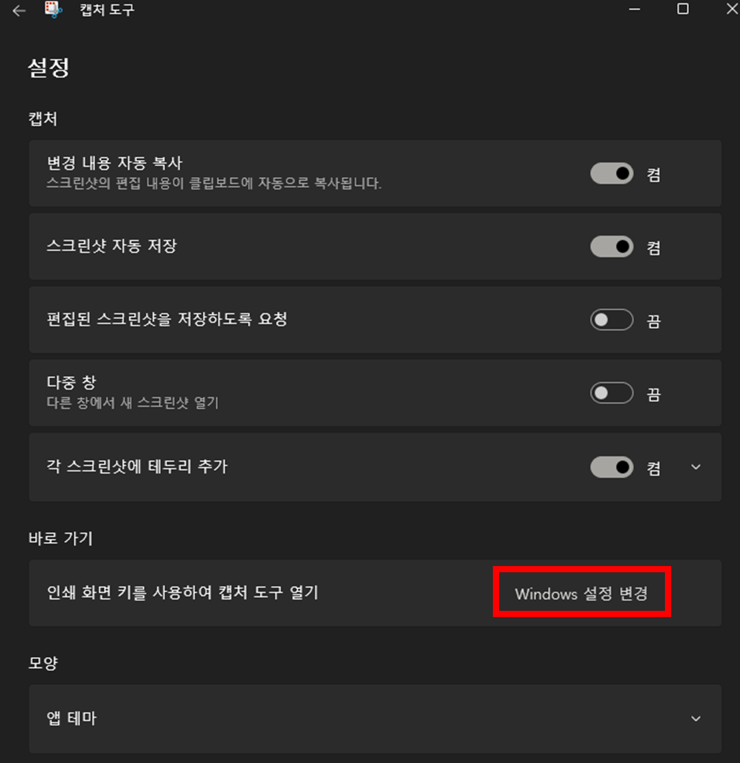 윈도우 11 캡쳐 도구 부분캡쳐 자동 테두리 단축키 설정까지 알아보기