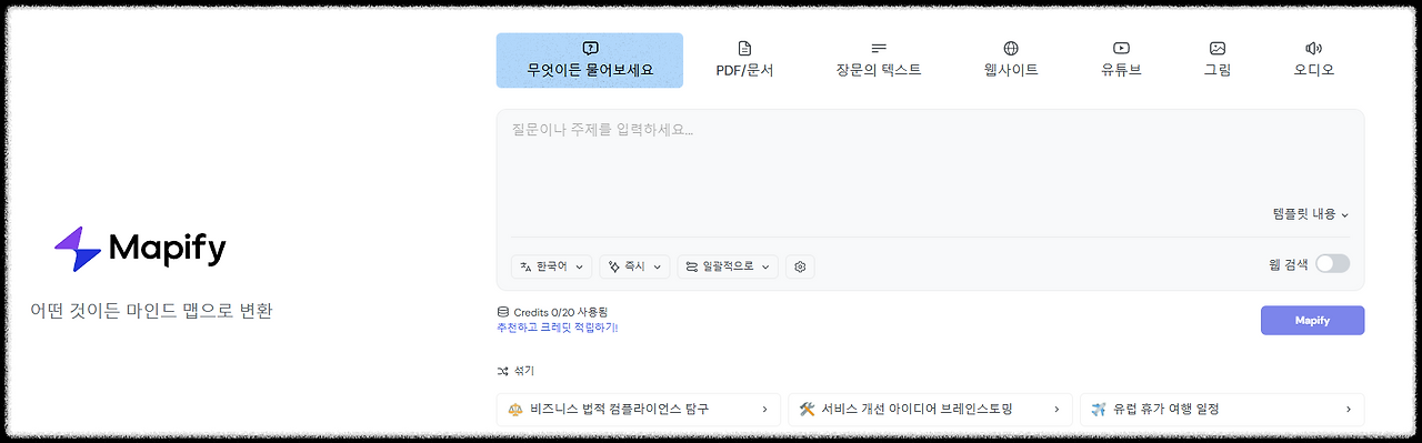 Mapify 무료 가입 및 사용법 | AI 마인드맵 정보 요약기의 활용법