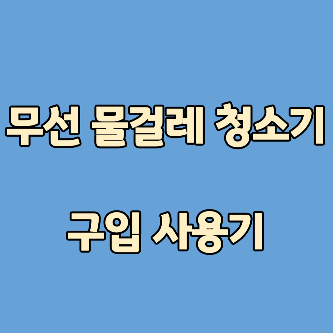 무선 물걸레 청소기 듀스핀3 Pro 사용 후기