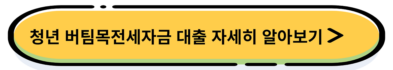 청년 주거 안정 정책 지원금전·원세 대출 월세지원금정리