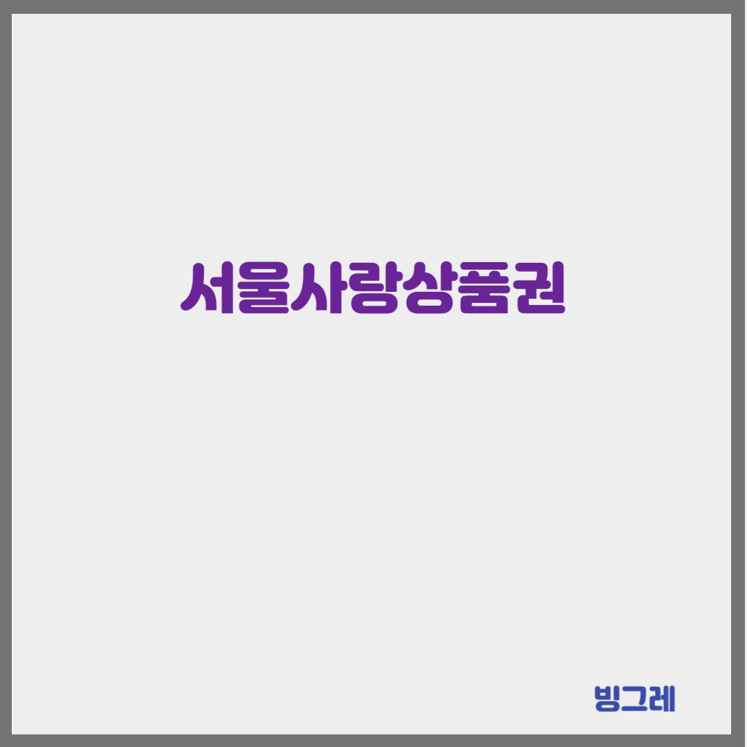 서울사랑상품권 광역 자치구 배달 발행 구매일정과 유의사항 알아보기
