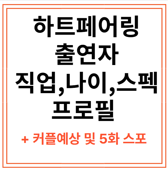 하트페어링 출연자 직업 나이 스펙 프로필 정리 예상커플 및 5화 예고