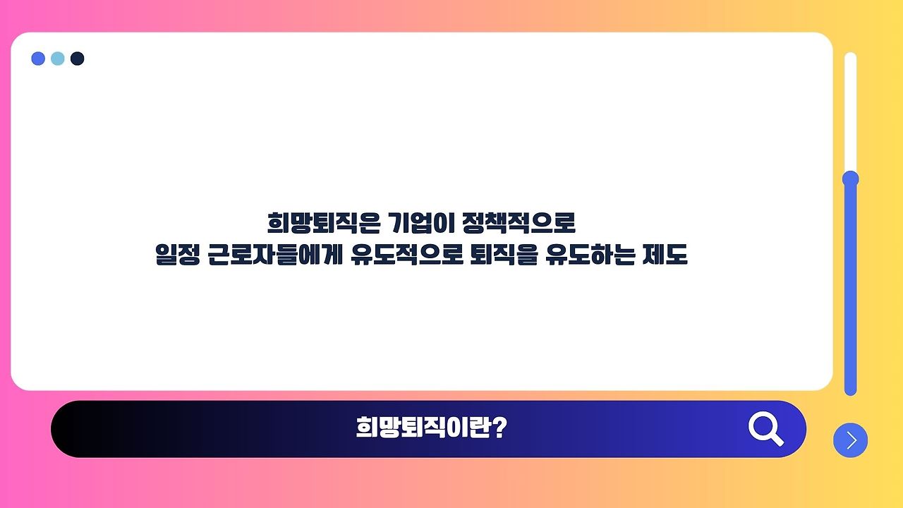 회사에서 명예퇴직 희망퇴직 권유하는 이유