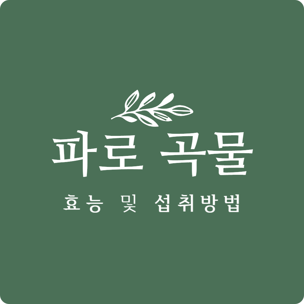 파로 곡물 효능 및 섭취 방법 혈당 관리와 체중 관리 효과