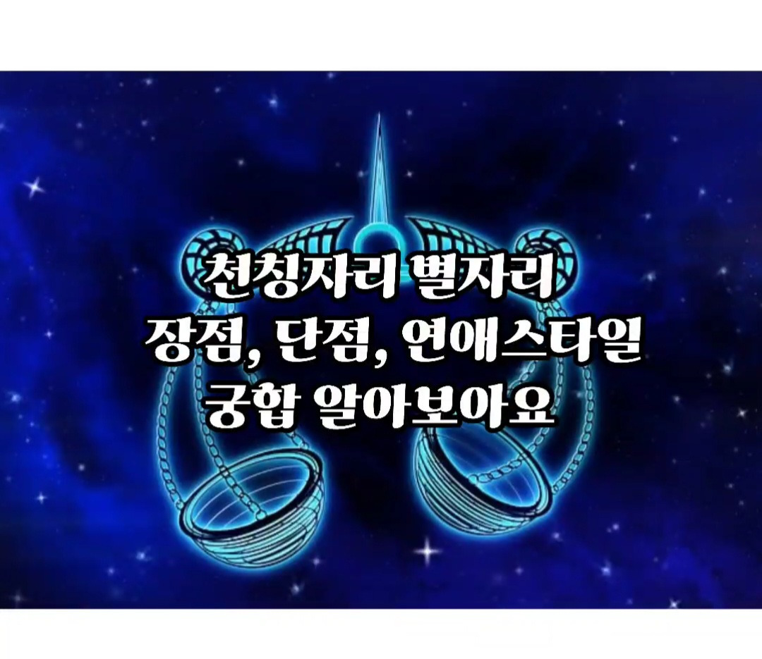 천칭자리 특징 장점 단점 연애스타일 궁합 알아보기