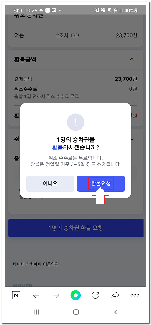 네이버에서 예매한 기차표 취소하기