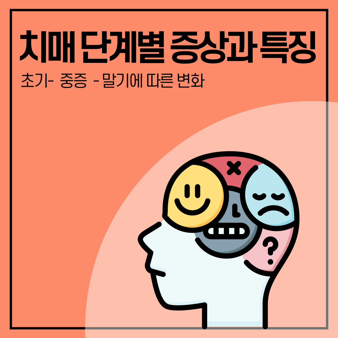 치매 초기 중기 말기 단계별 증상과 특징 알츠하이머 진행단계