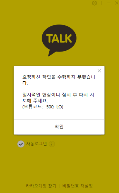 Lawrence 2023년 5월 8일 카카오톡 오류 발생 해결법