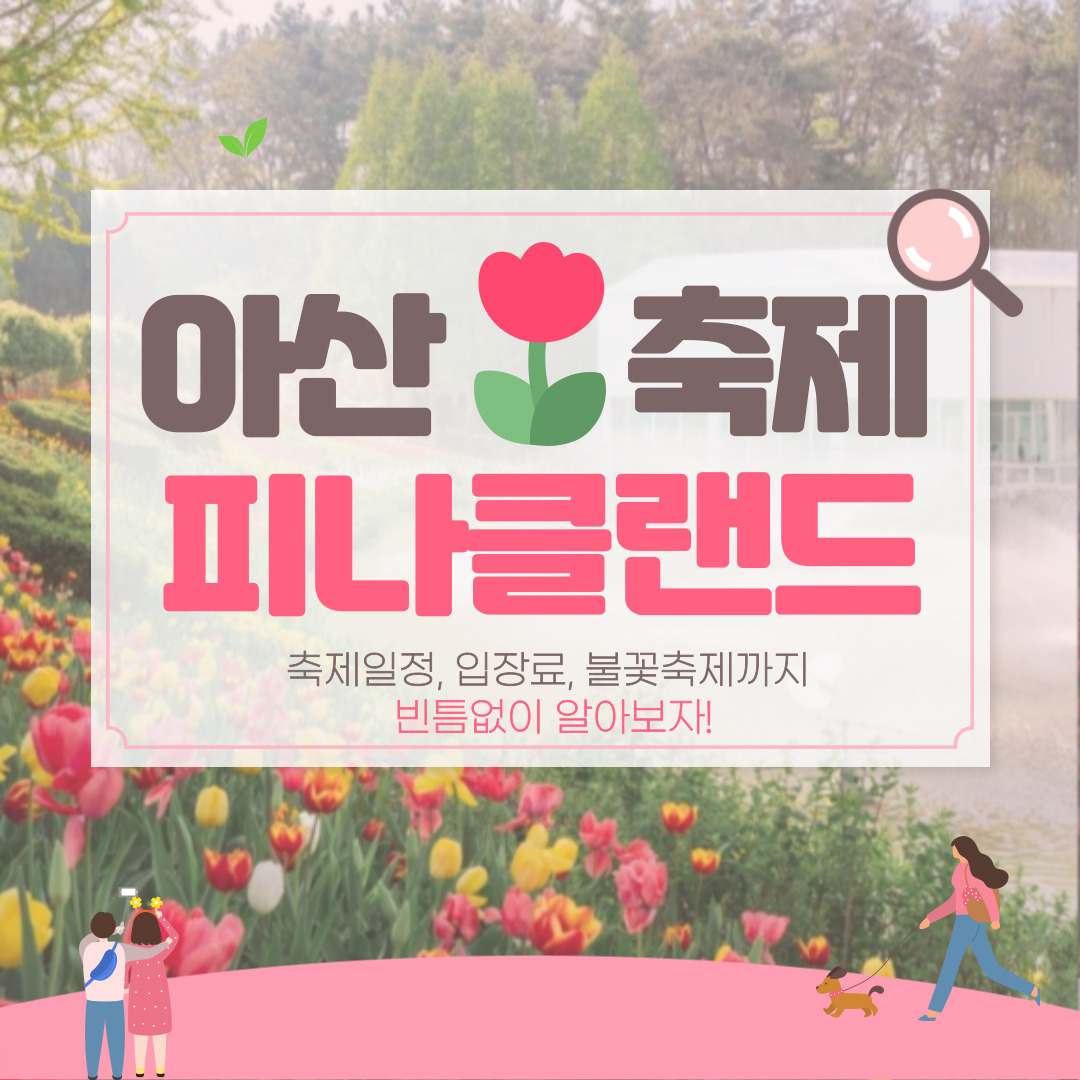 아산 피나클랜드 봄꽃 여행 추천 튤립 수선화 억만송이 축제