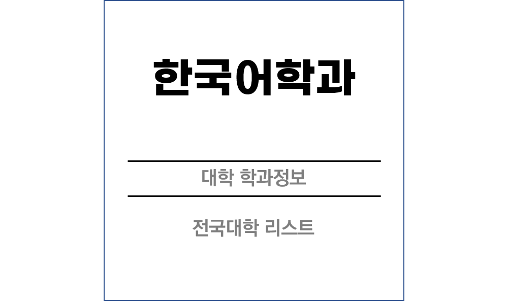 한국어학과 전망 및 전국대학리스트 List Of Korean Language Universities In Korea