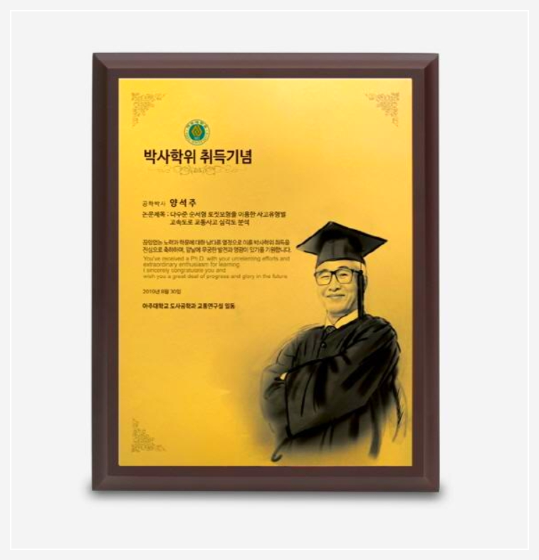 석사 박사 학위 취득 기념패 감사패 공로패 문구 모음선생님교수님친구동문