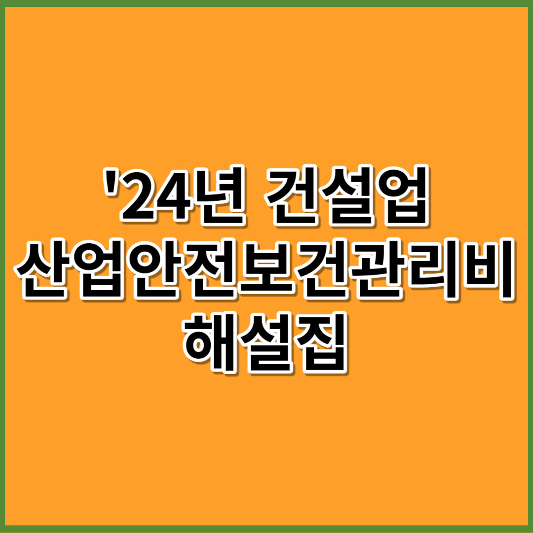 24년 건설업 산업안전보건관리비 계상 및 사용기준고시 제2023 49호 해설집