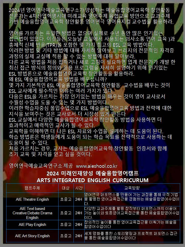 2024년 영어연극예술교육연구소가 양성하는 예술융합영어교육학 창안활동 전문가는 4차산업혁명시대 미래교육 영어주제 융합교육