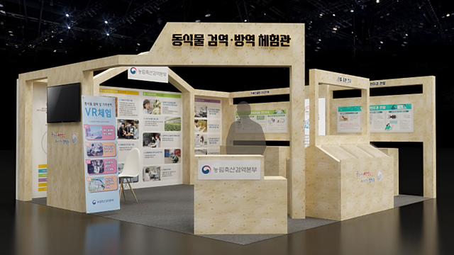 농림축산검역본부 2022 대한민국 농업박람회 참가 동식물 검역ㆍ방역 체험 홍보관 운영