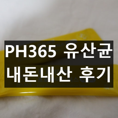 PH365 유산균 베이비 효과 부작용 복용법 내돈내산 후기