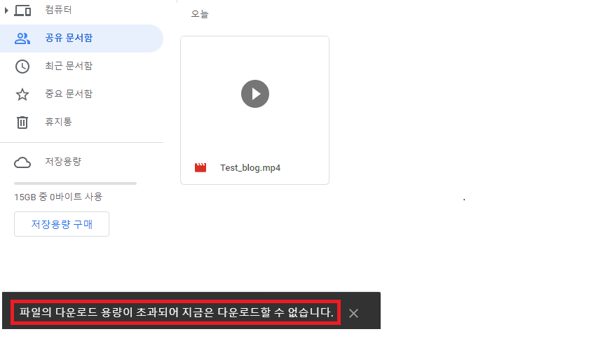 구글드라이브 다운로드 오류 해결 방법은