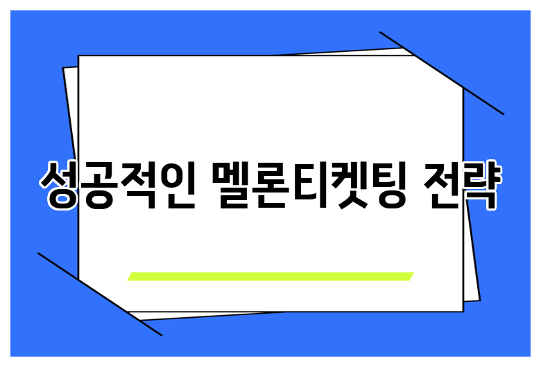멜론티켓팅 성공을 위한 꿀팁과 연습 방법 총정리