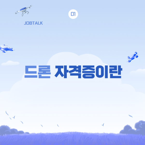 드론 자격증 4종 취득방법 기출문제 교육기관 총정리