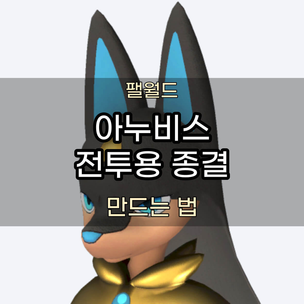 팰월드팔월드 아누비스 전투용 종결 만드는 법 교배 가이드
