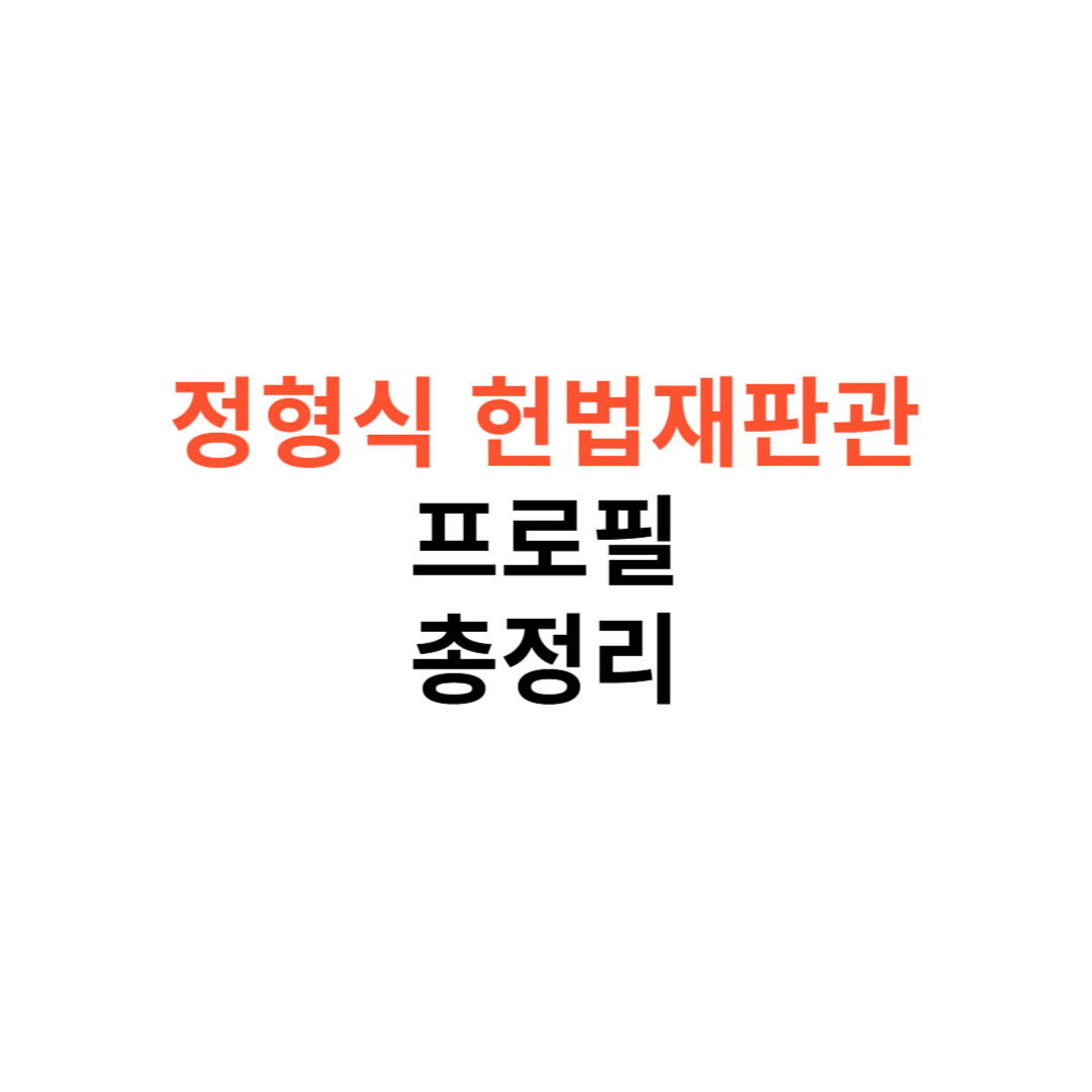 정형식 헌법재판관 프로필 고향 학력 경력 가족관계 총정리