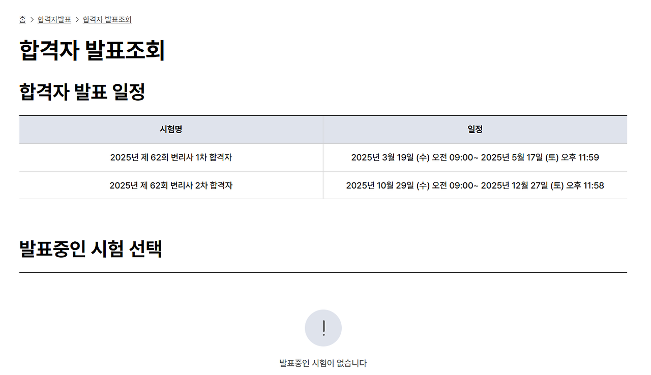 2025년 제 62회 변리사 시험 1차 합격자 발표 일정 조회 및 확인방법