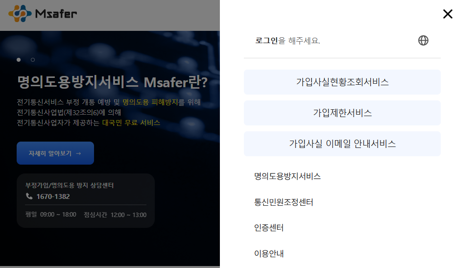 엠세이퍼(Msafer)의 가입제한 해제 방법 정리
