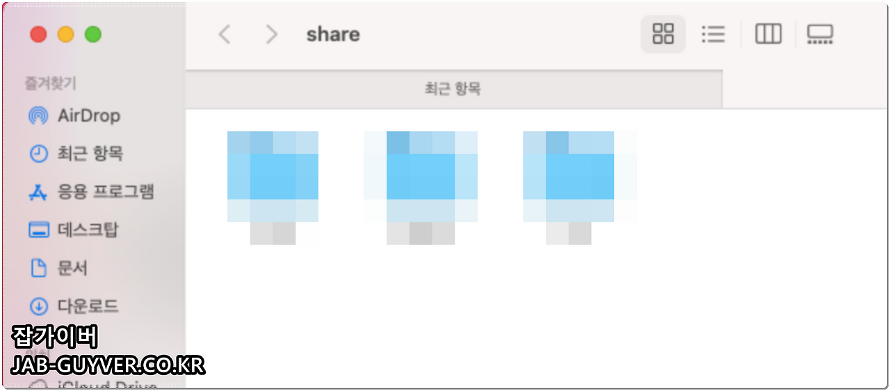 맥북 공유폴더 접속 파일전송 네트워크 설정 Macosx
