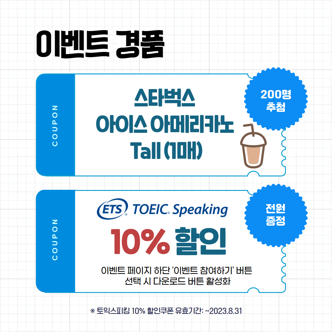 한국토익위원회 토익스토리 이벤트 Ybm 어학시험 App 알림 동의만 해도 경품 증정