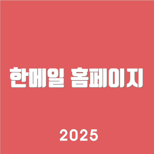 한메일 홈페이지 (https://mail.daum.net) 바로가기 | 고객센터 | 알아보기