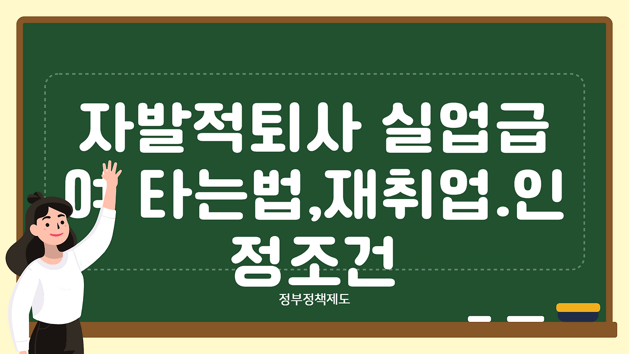 자발적퇴사 실업급여 타는법재취업인정조건
