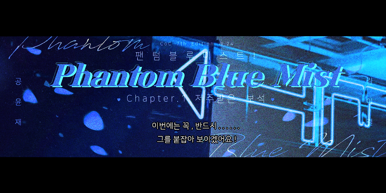 공이팬텀 블루 미스트 제 1부 ~저주 받은 보석~