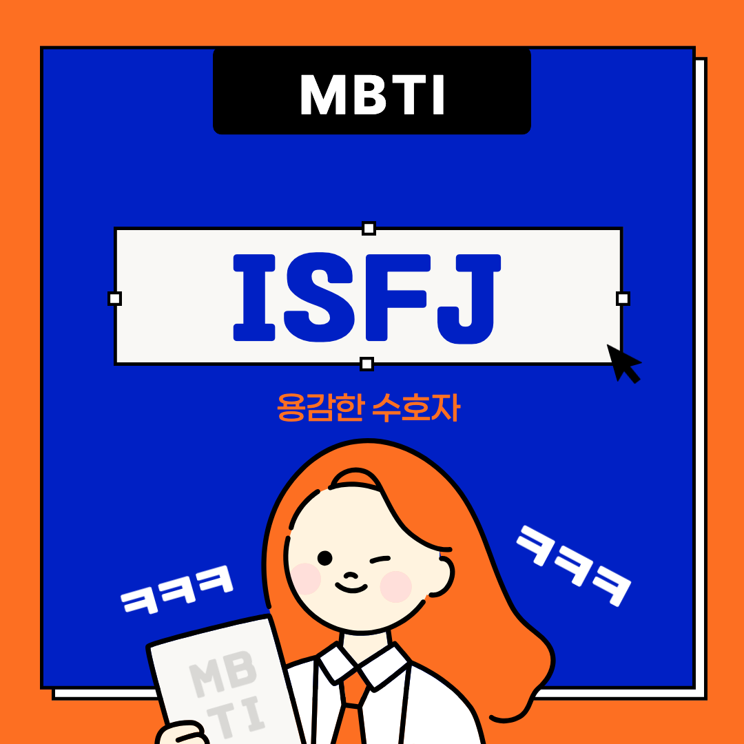 MBTI 성격 유형/ ISFJ/ 잇프제/ 사교적인 내향형/ 용감한 수호자/ 특징/ 장단점 :: 디지털 노마드의 일상기록