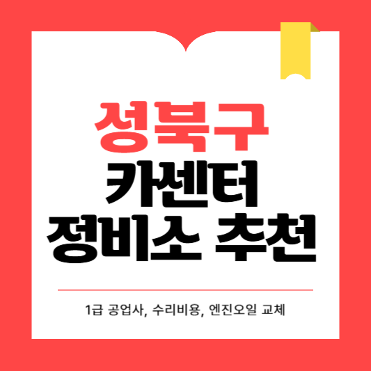성북구 카센터 자동차 정비소 1급 공업사 배터리 타이어 교체 엔진오일 영업시간